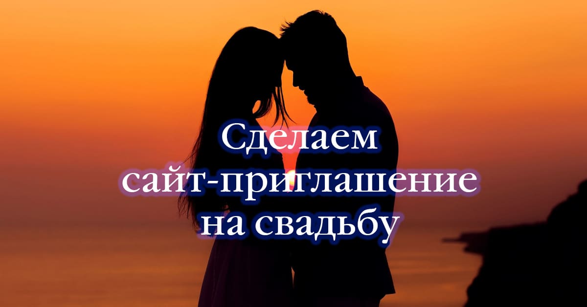 Примеры свадебных сайтов — шаблоны сайтов 2025